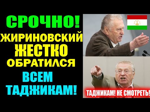 СРОЧНО! Жириновский жестко обратился ВСЕМ Таджикам! Мигрантам! Смотреть Всем!