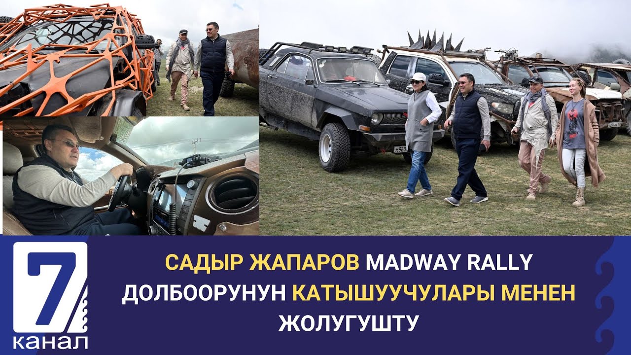 САДЫР ЖАПАРОВ MADWAY RALLY ДОЛБООРУНУН КАТЫШУУЧУЛАРЫ МЕНЕН ЖОЛУГУШТУ ...