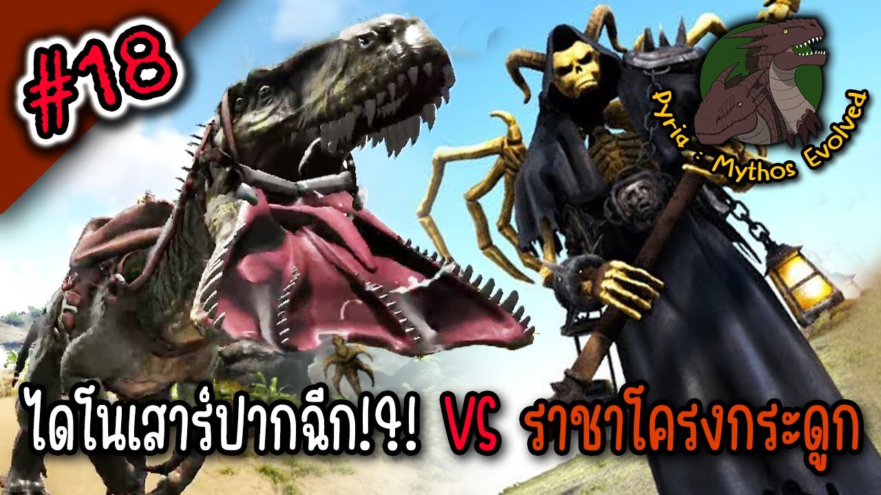 ไดโนเสาร์เอเลี่ยนประหลาด !?! I ARK Pyria Mythos #18 tame Feroxus & Lich ...