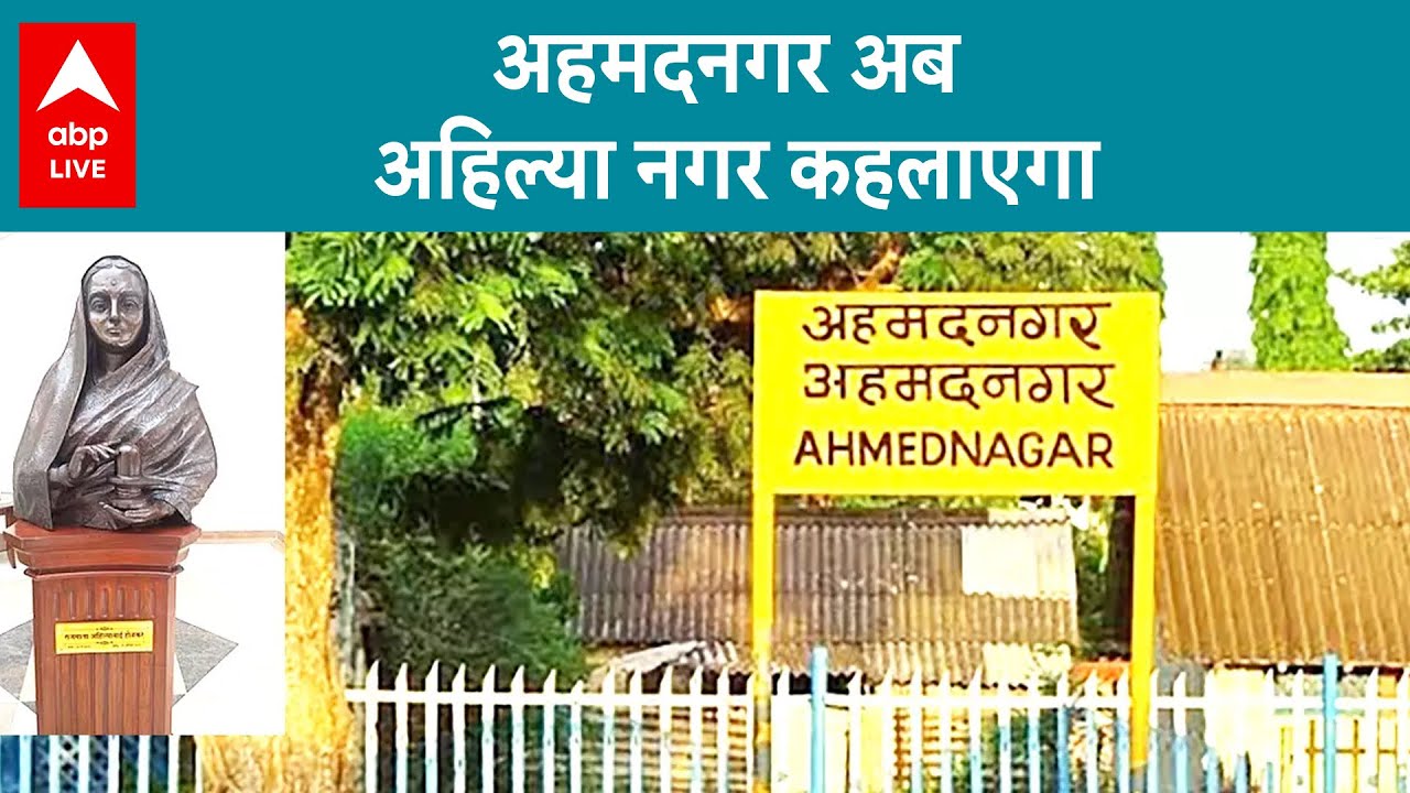 Ahmednagar का बदला गया नाम | ABP LIVE - YouTube