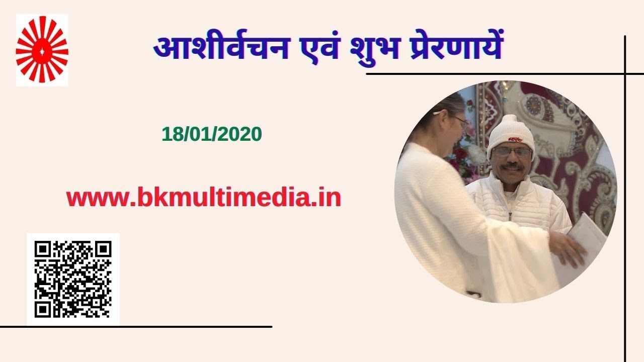 आशीर्वचन एवं शुभ प्रेरणायें -18/01/2020(Blessings&Inspirations) - YouTube
