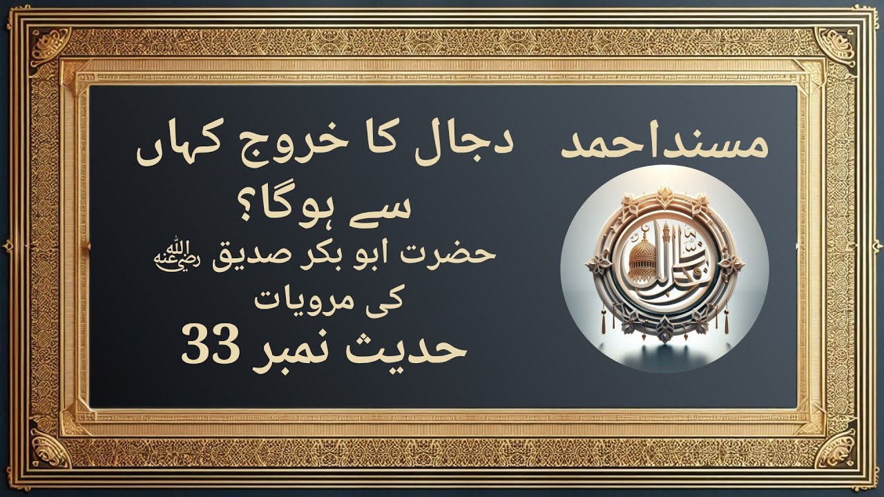 Musnad Ahmed Hadith 33: Emergence of Dajjal | دجال کا خروج کہاں سے ہوگا ...