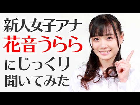 生放送直前の新人女子アナ 花音うららさんに意気込みやプライベートな事などをじっくり聞いてみた【初登場】