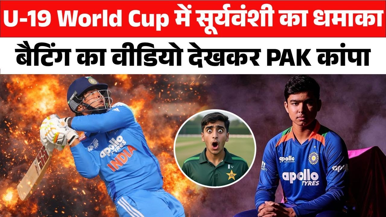 फिर फूटा Vaibhav Suryavanshi नाम का ज्वालामुखी Under 19 World Cup में ...