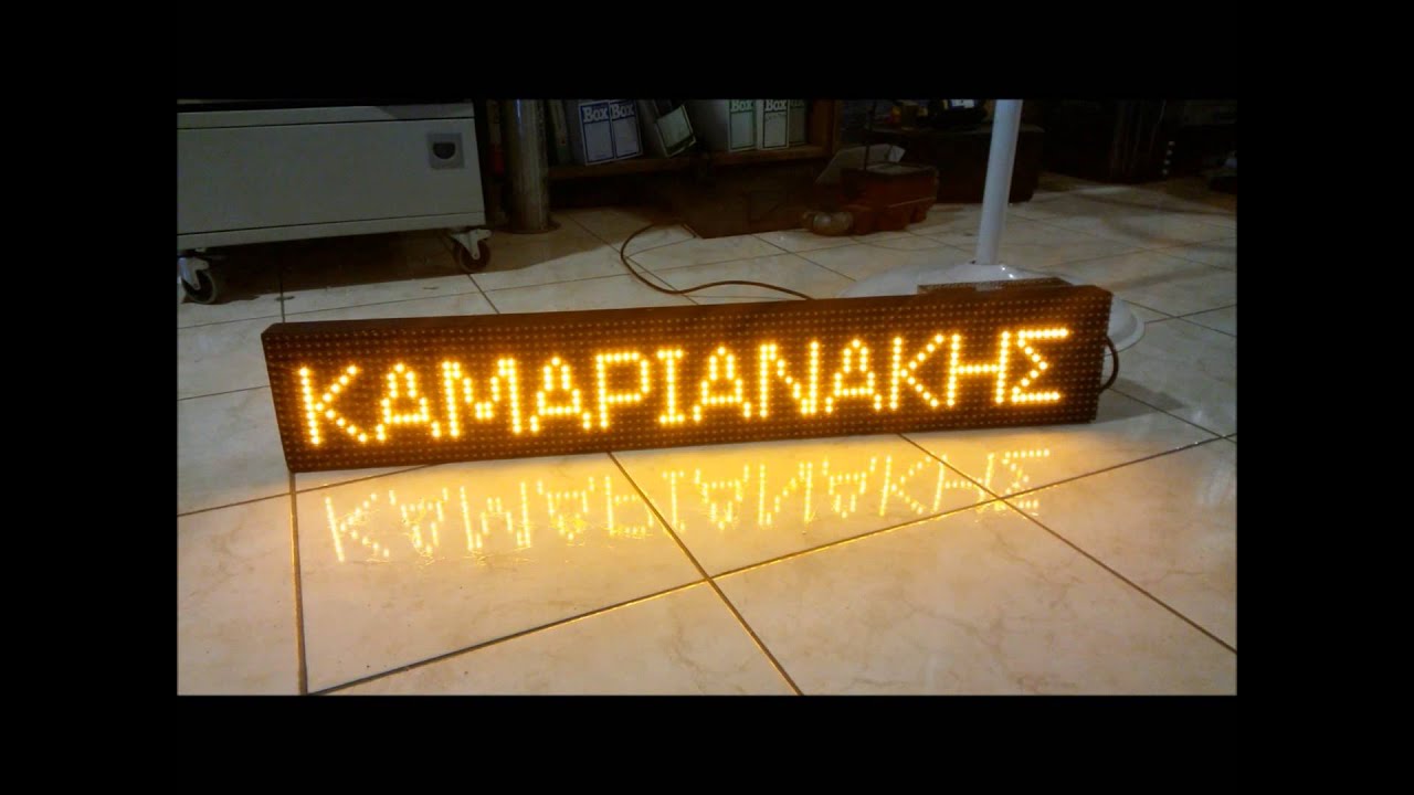 ΕΠΙΓΡΑΦΗ LED (96X16cm) - LED-DISPLAY.GR - YouTube