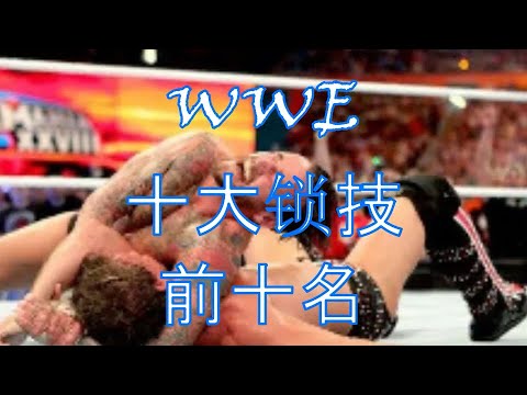 Top 10 of WWE's Top Ten Locking Techniques【W.W.V.】#1 ‖WWE十大锁技绝招前十名【W.W ...