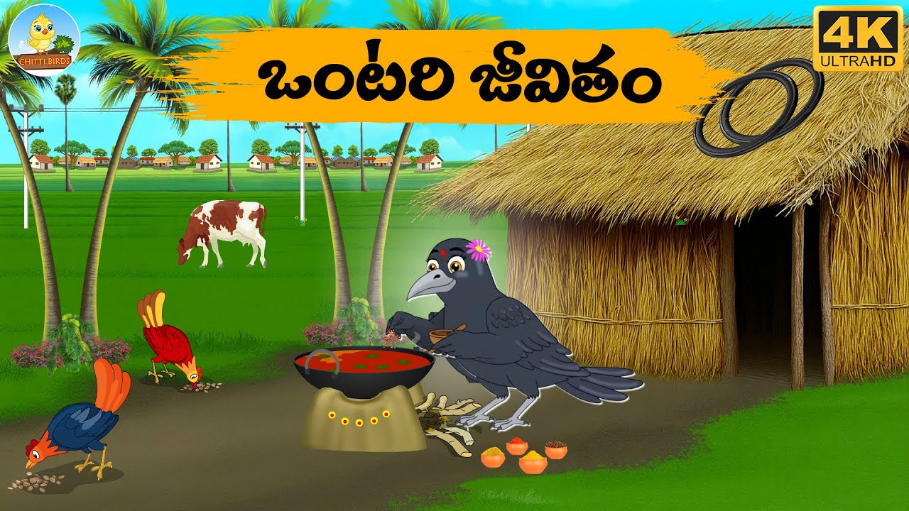 ఒంటరి జీవితం | Telugu Stories | Telugu Kathalu | Telugu Moral Stories ...