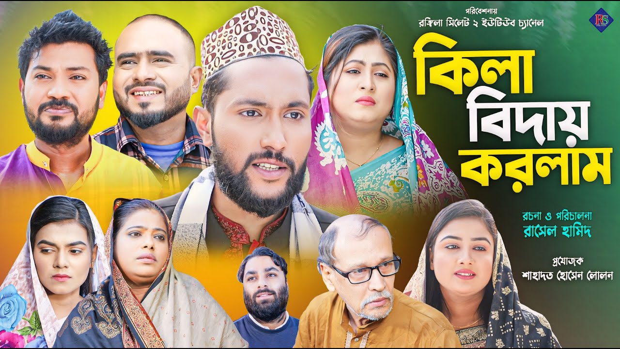 সিলেটি নাটক | কিলা বিদায় করলাম | Sylheti Natok | Kila Biday Koralm ...