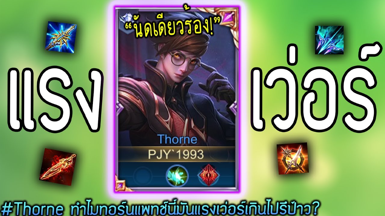 นัดเดียวสะดุ้ง! Thorne แพทช์นี้แรงเว่อร์เกินไปรึป้าว? | RoV: ทอร์นเจาะ ...