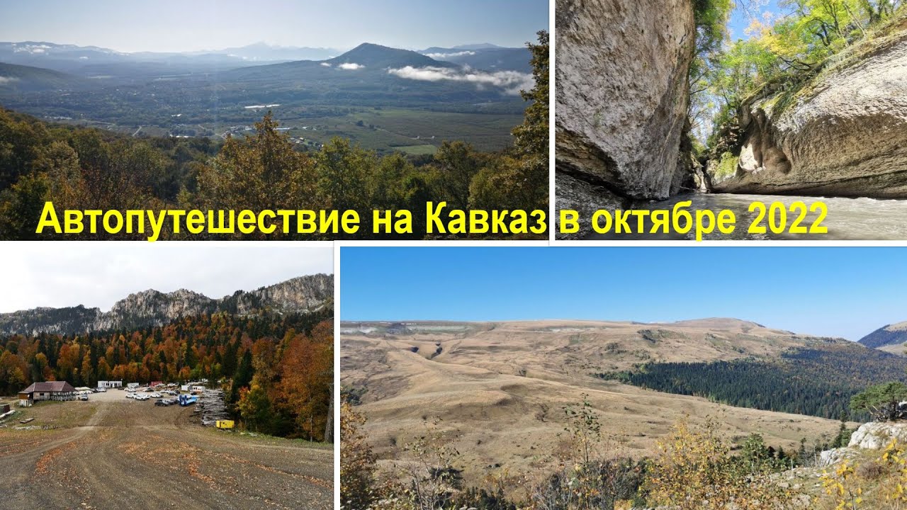 Путешествие из Перми на Кавказ на УАЗе Патриот октябрь 2022 Адыгея