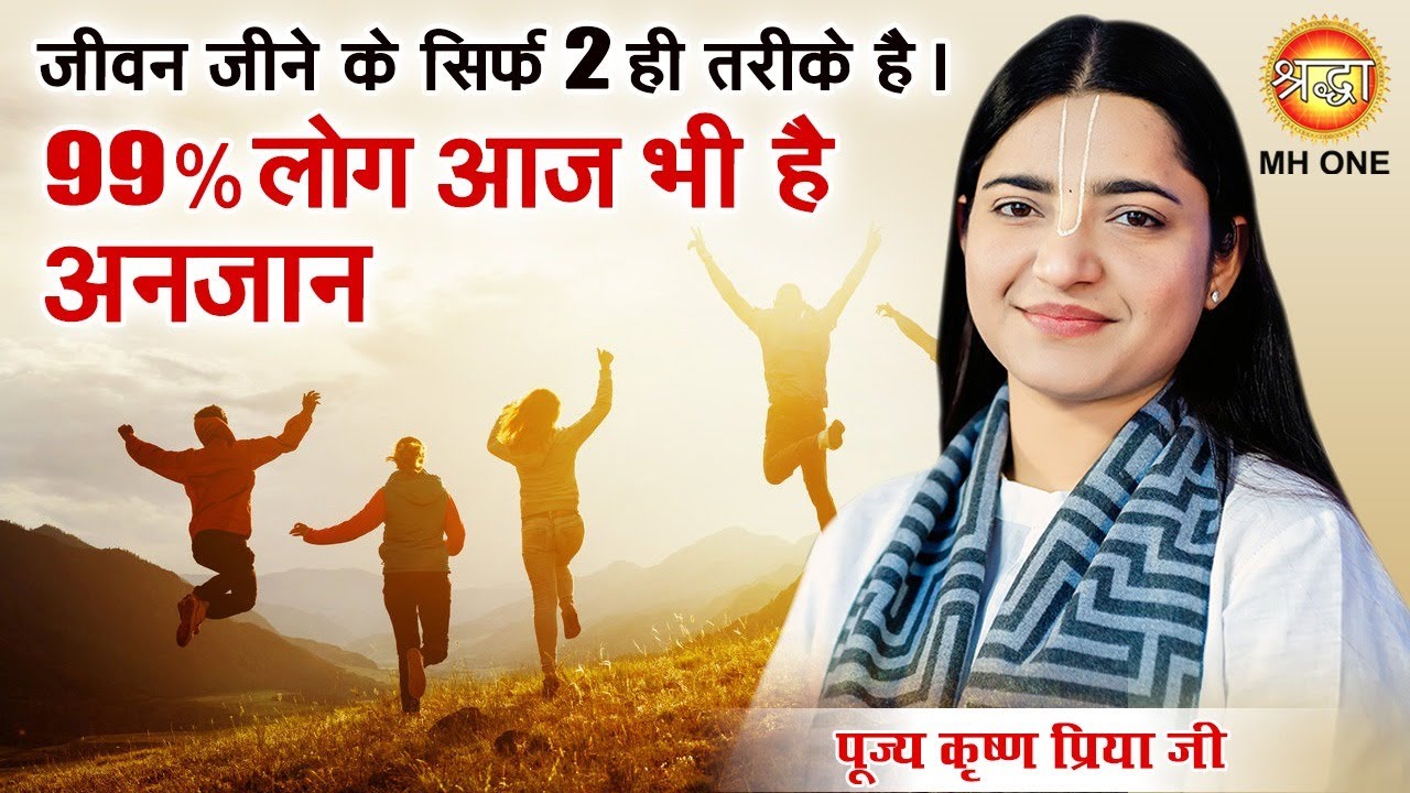 जीवन जीने के सिर्फ 2 ही तरीके है। 99 % लोग आज भी है अनजान Devi Krishna priya Ji - YouTube
