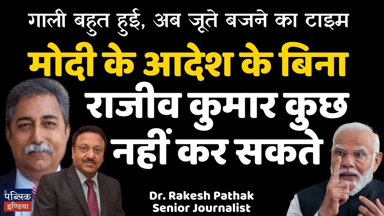 Modi के आदेश के बिना Rajeev Kumar कुछ नहीं कर सकते | Dr. Rakesh Pathak ...