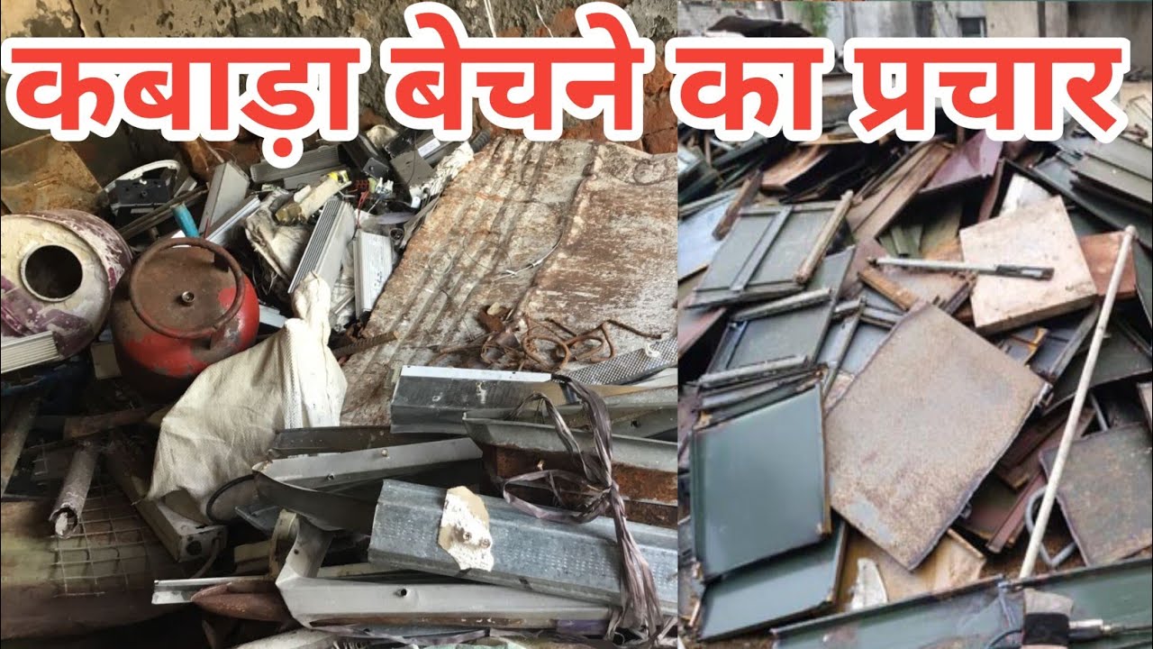 kabada kharidne ka prachar !! Loha Tina plastic kabada kharidne ka ...