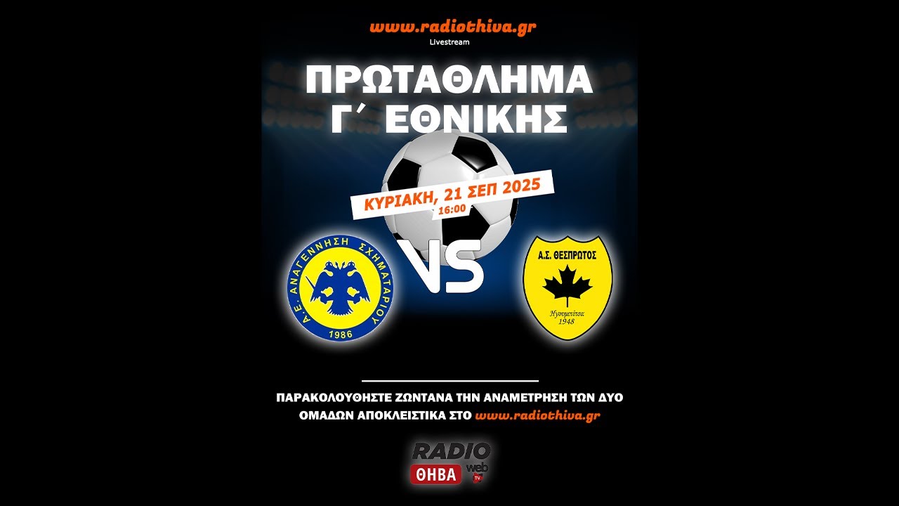 Αναγεννηση Σχηματαρίου - ΑΣ Θεσπρωτός 1-0 | Πρωτάθλημα Γ` Εθνικής 2025 ...