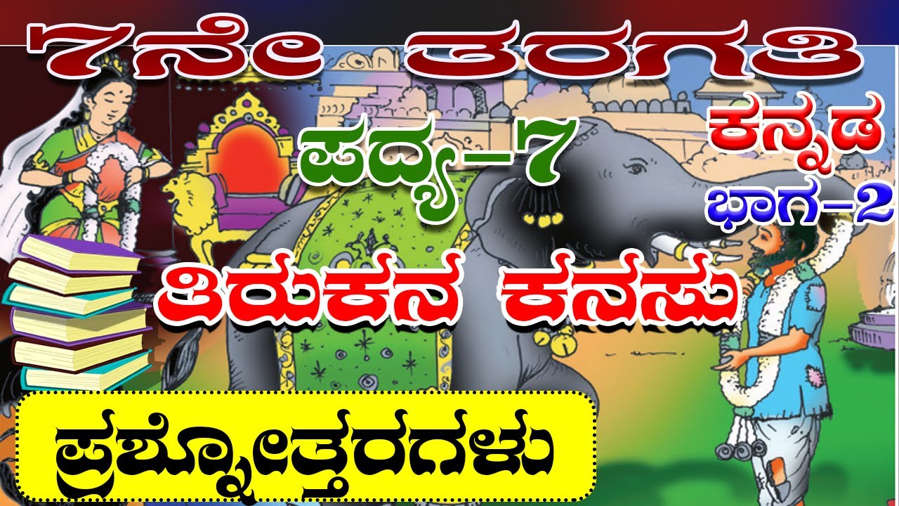 7th class kannada Tirukana Kanasu poem 7 question answers all notes ...