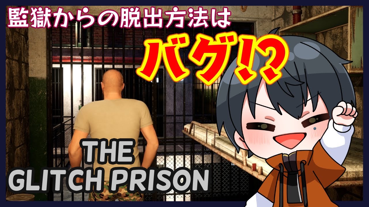 The Glitch Prison 】巧みな技を使った監獄からの逃走劇！！【新人Vtuber】 - YouTube