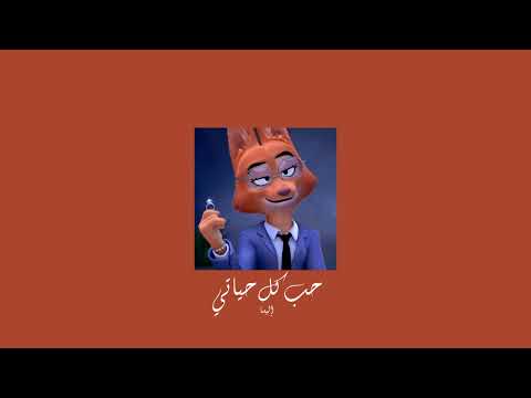 𝐄𝐥𝐢𝐬𝐬𝐚 - 𝐇𝐨𝐛 𝐊𝐨𝐥 𝐇𝐚𝐲𝐚𝐭𝐢 / إليسا - حب كل حياتي [𝐒𝐥𝐨𝐰𝐞𝐝 / بطيء]