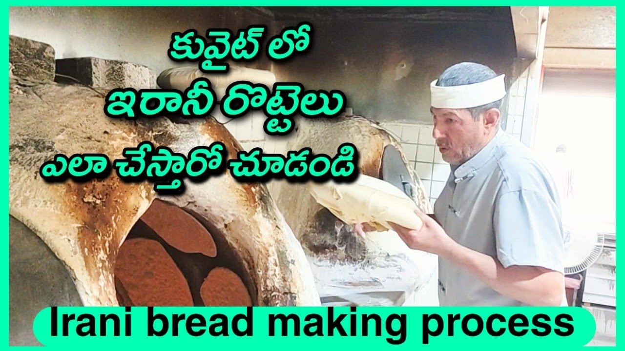 Irani bread making process in Kuwait | కువైట్ లో ఇరానీ రొట్టెలు ఎలా ...
