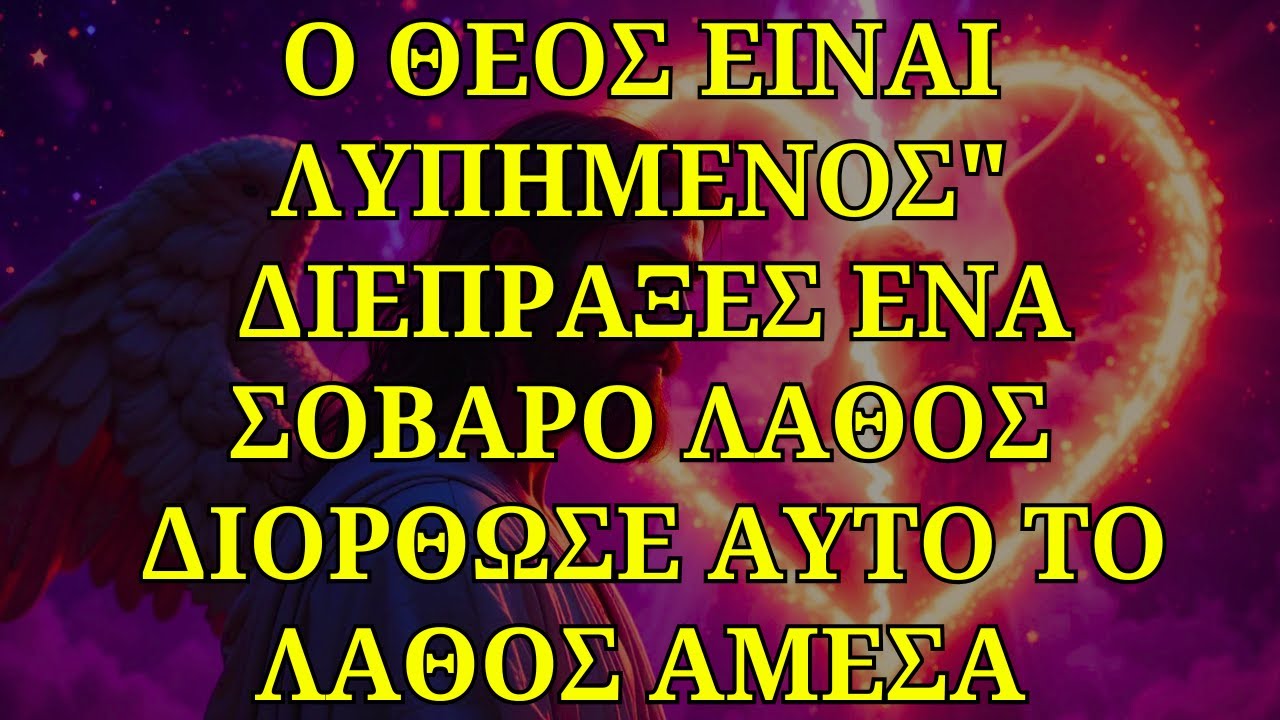 😔Ο ΘΕΟΣ ΕΙΝΑΙ ΛΥΠΗΜΕΝΟΣ: Κάνατε ένα ΣΟΒΑΡΟ ΛΑΘΟΣ και πρέπει να το ...