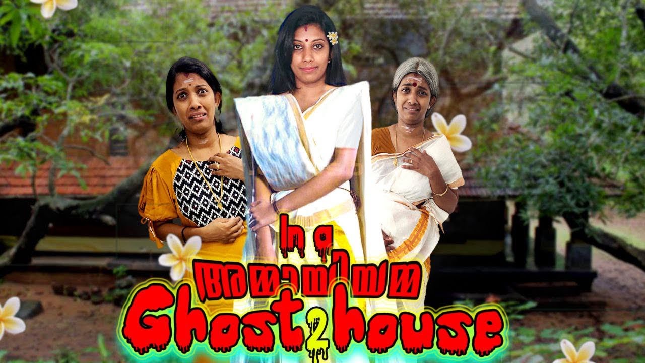 അമ്മായിയമ്മ Ghost House Inn Part -2 - YouTube