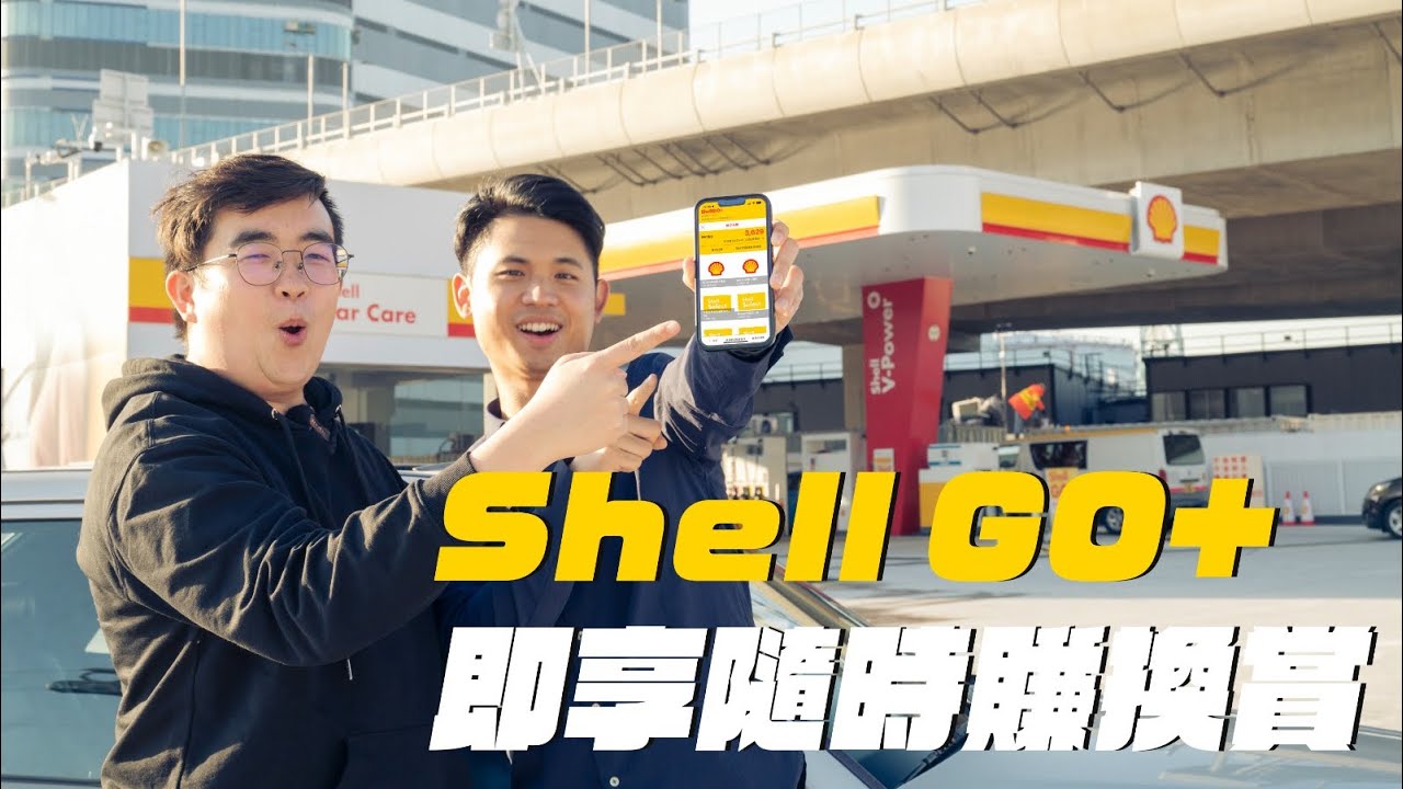 入油咁先夠筍！Shell GO+一App代替Bonus Card 即享隨時賺換嘗！| Flat Out Jetso #FlatOut #地板油 ...