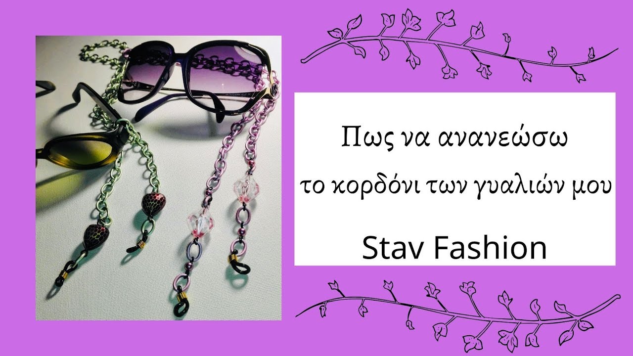 Πως να φτιαξω λουρακι για τα γυαλια μου Ομορφο χειροποιητο δωρο ...