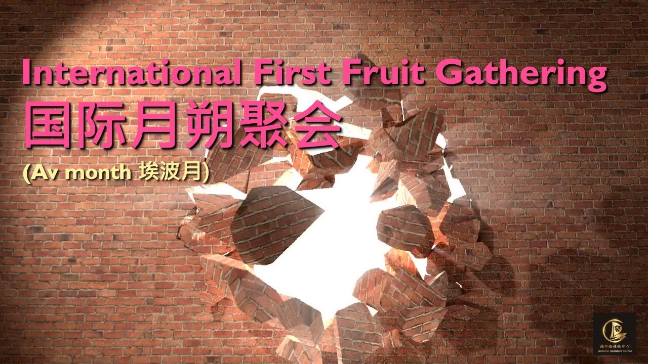 International First Fruit Gathering-Av month 國際月朔聚會—埃波月 2022 - YouTube