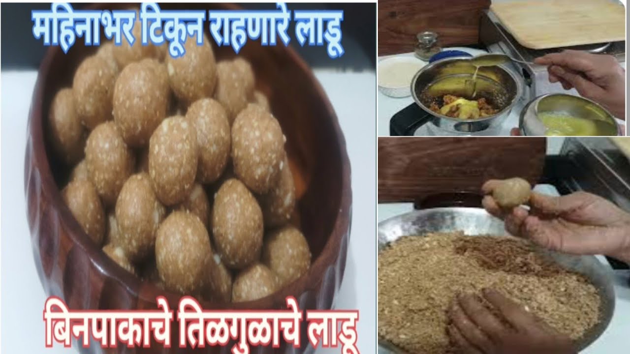 Tilache Laddu Recipe IN Marathi | Til Gulache Laddu | तिळाचे लाडू ...