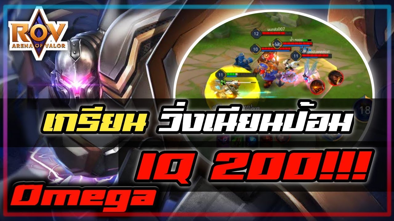 ROV - Omega นักวิ่ง 100 เมตร ใครก็จับไม่ทัน!!! - YouTube