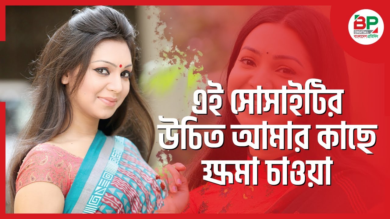 এই সোসাইটির উচিত আমার কাছে ক্ষমা চাওয়া | BP Digital | Bangladesh Pratidin - YouTube