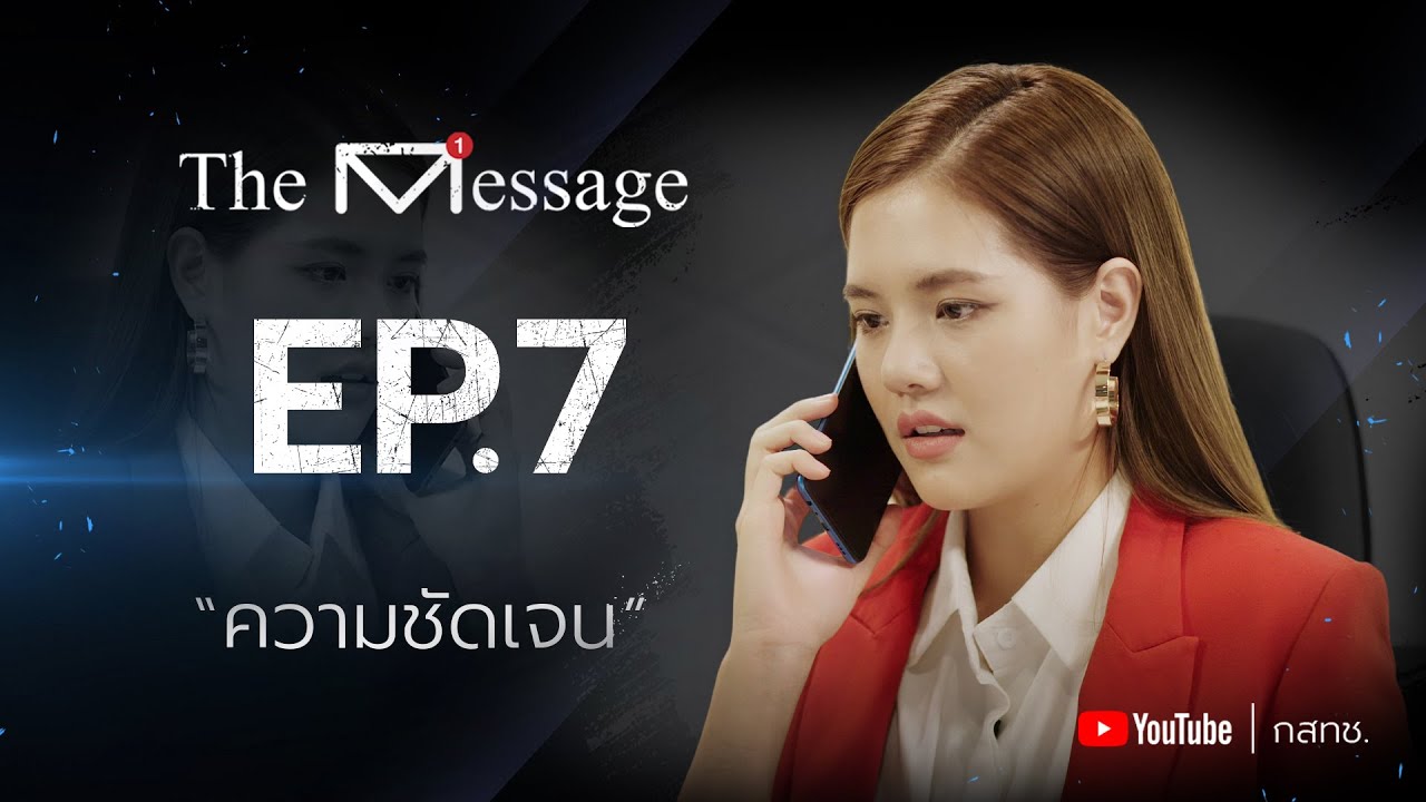 THE MESSAGE | EP.7 - YouTube