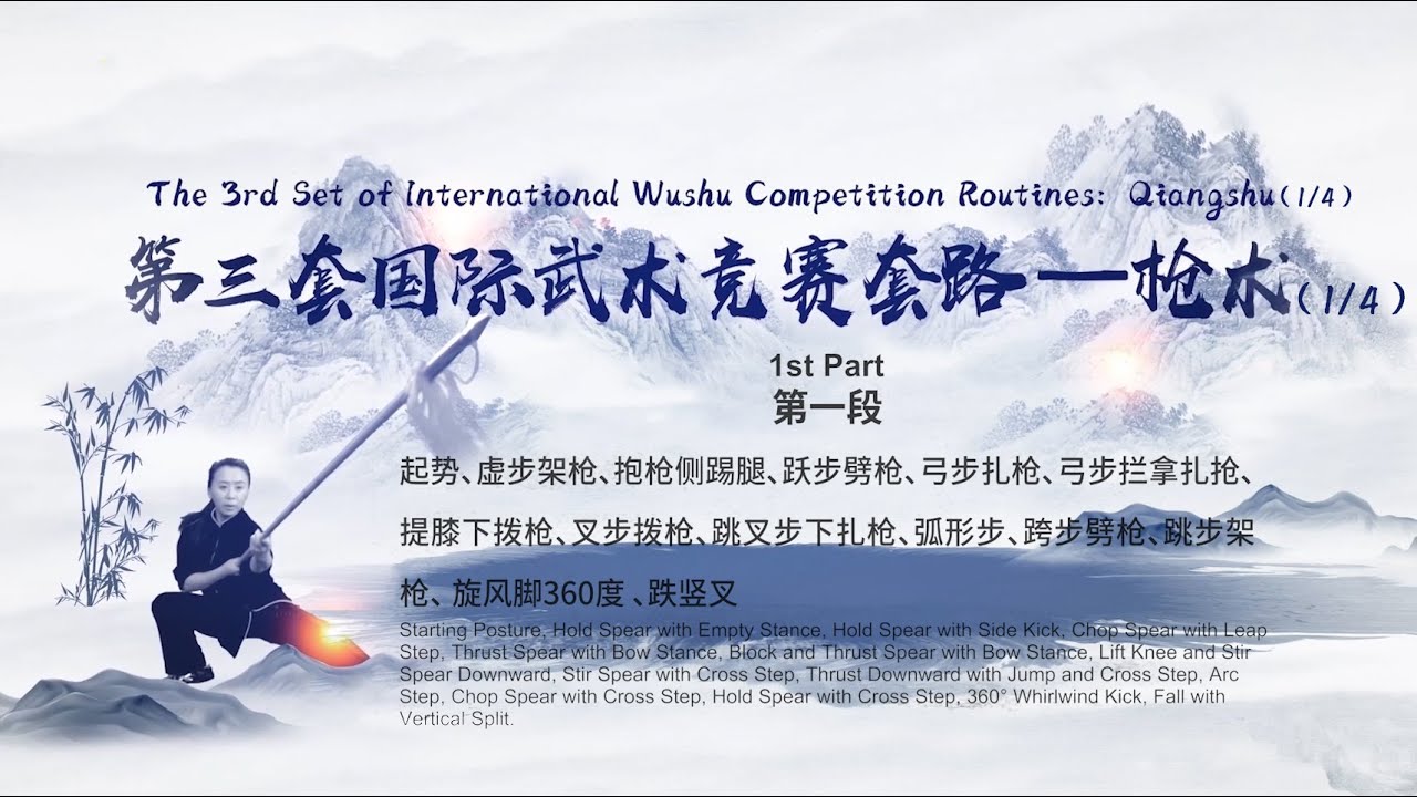 The 3rd Set International Wushu Competition Routines: Qiangshu (1/4 ...