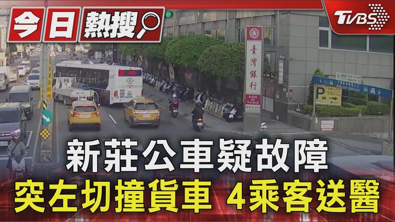 新莊公車疑故障突左切撞貨車 4乘客送醫｜TVBS新聞 @TVBSNEWS01│TVBS新聞網