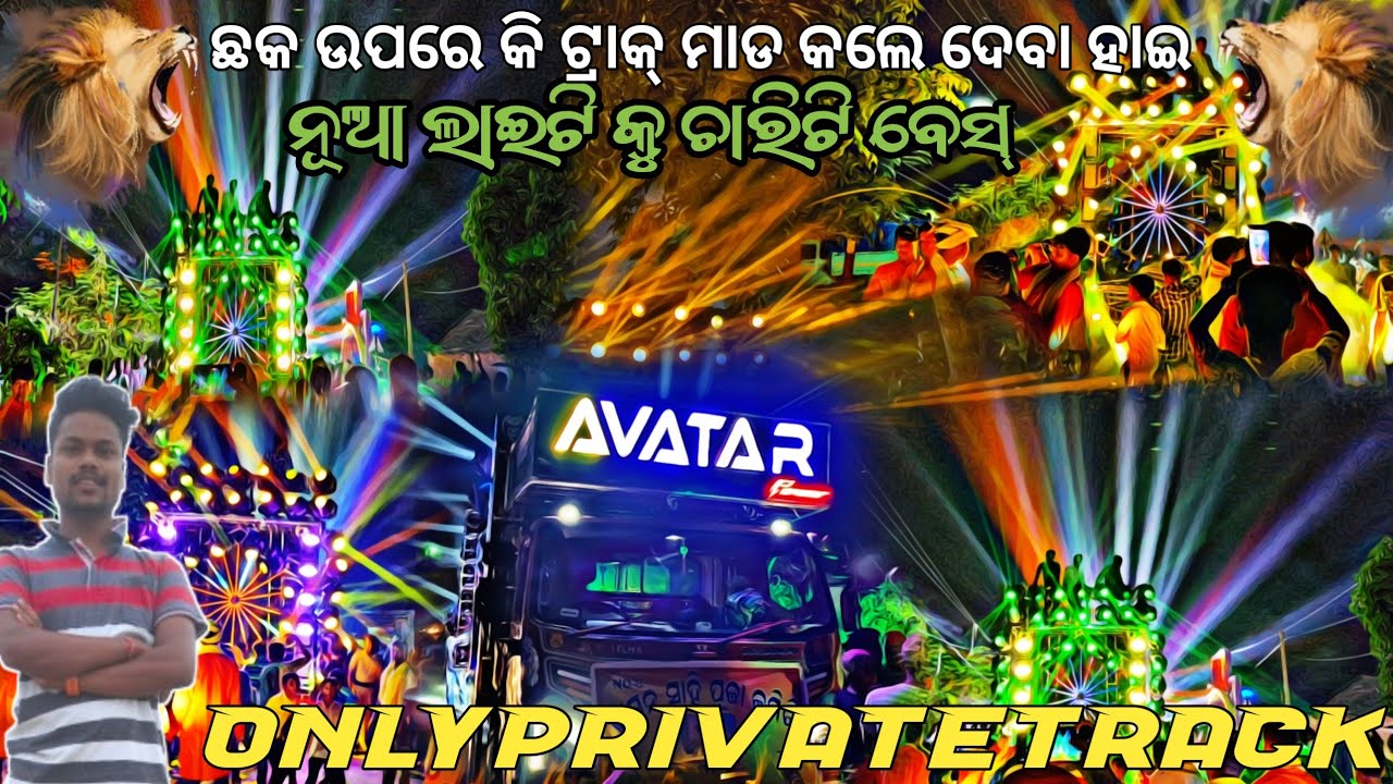 DJ AVATAR NEW THE POWER OF 😲ନୂଆ ଲାଇଟି କୁ ଚାରିଟି ବେସ୍ 😱 Only private ...