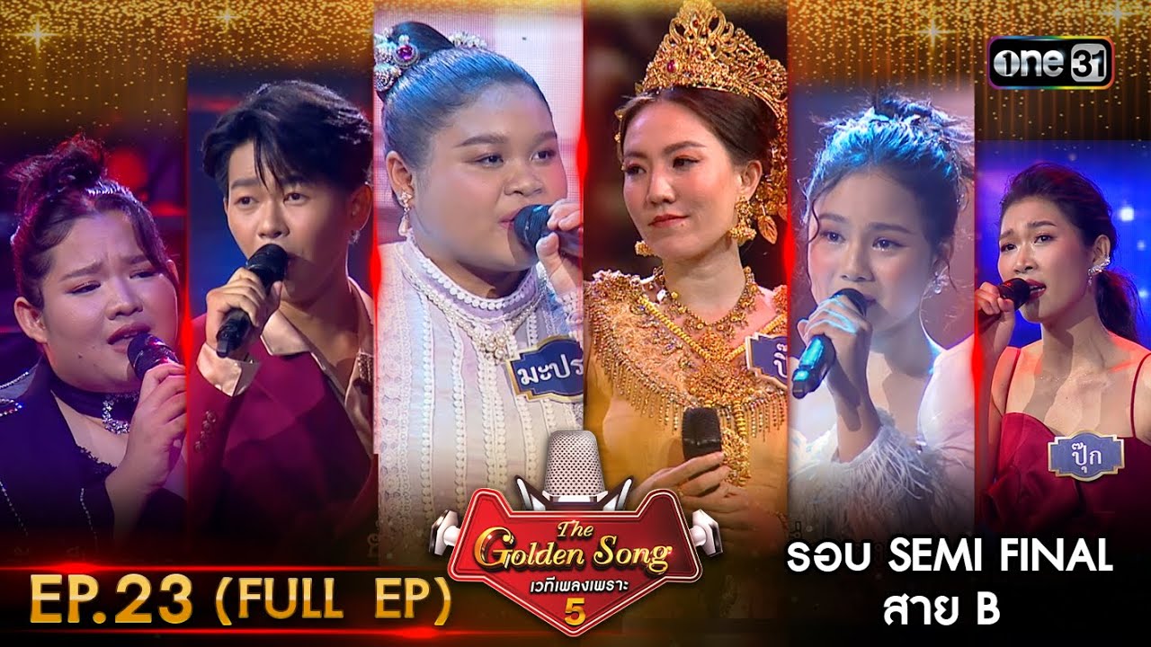 The Golden Song เวทีเพลงเพราะ ซีซั่น 5 | EP.23 (FULL EP) | 9 ก.ค. 66 ...
