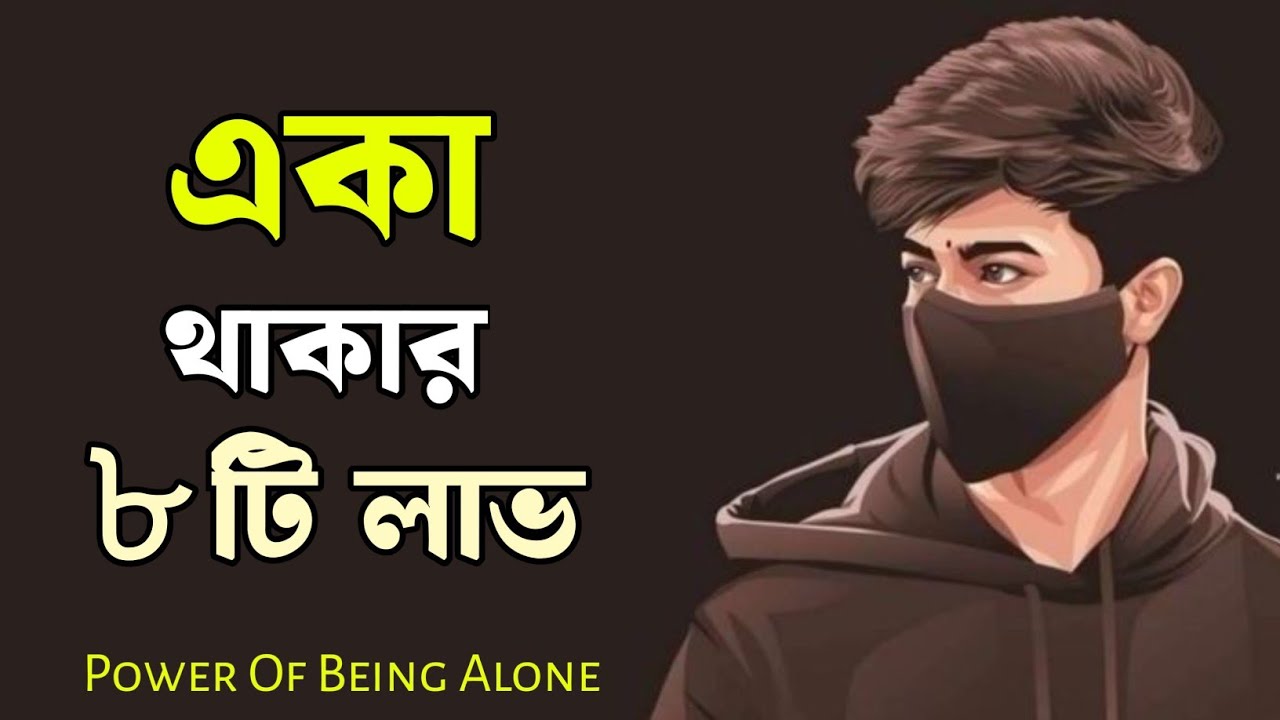 একাকিত্বের শক্তি | The Power Of Being Alone in bengali | Benefits Of ...