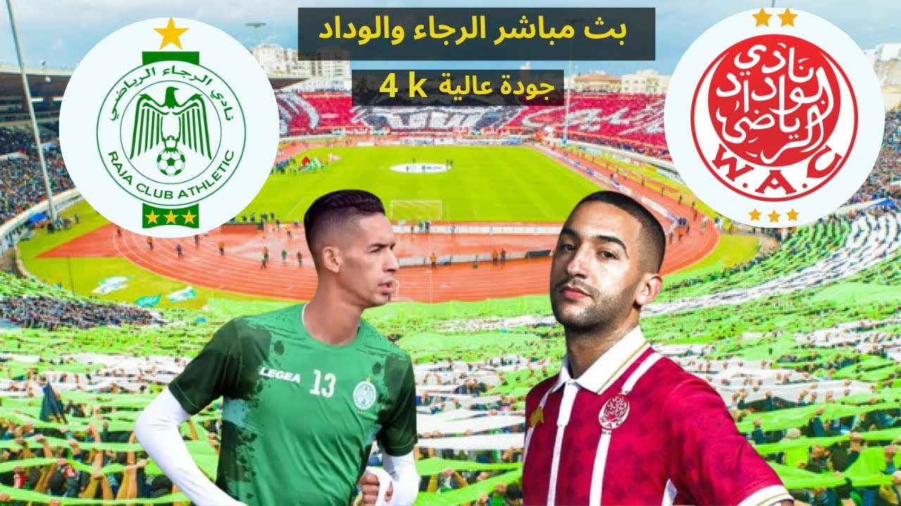 بث مباشر HD 🔴 مباراة الرجاء والوداد اليوم | ديربي البيضاء 🔥 القنوات ...
