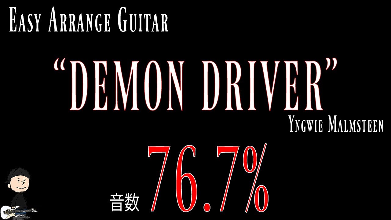 Demon Driver / Yngwie Malmsteen【音数減少・簡単アレンジギター】 - YouTube