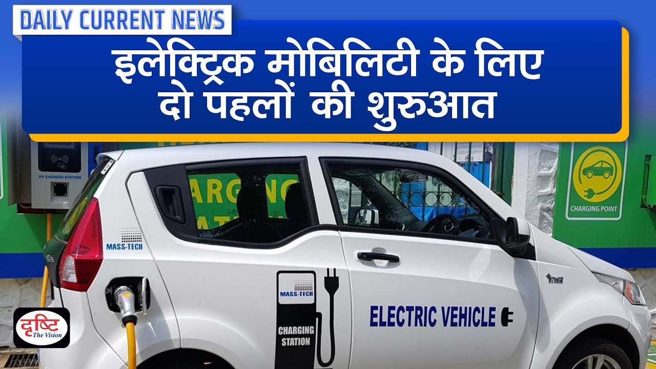 Initiatives To Boost Electric Mobility Launched : Daily Current News ...