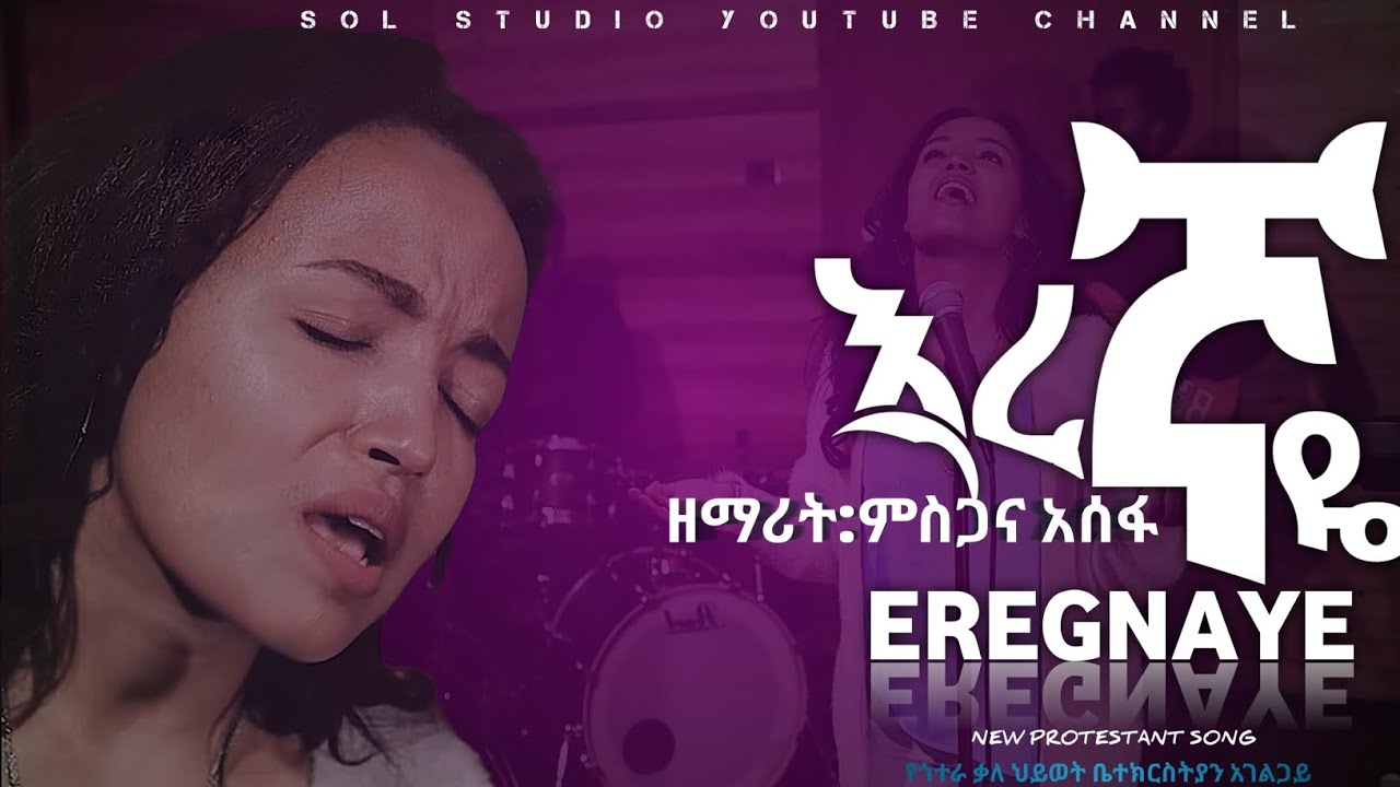 እረኛዬ -|| Mesgana Assefa|| ዘማሪት ምስጋና አሰፋ New Ethiopian Protestant ...