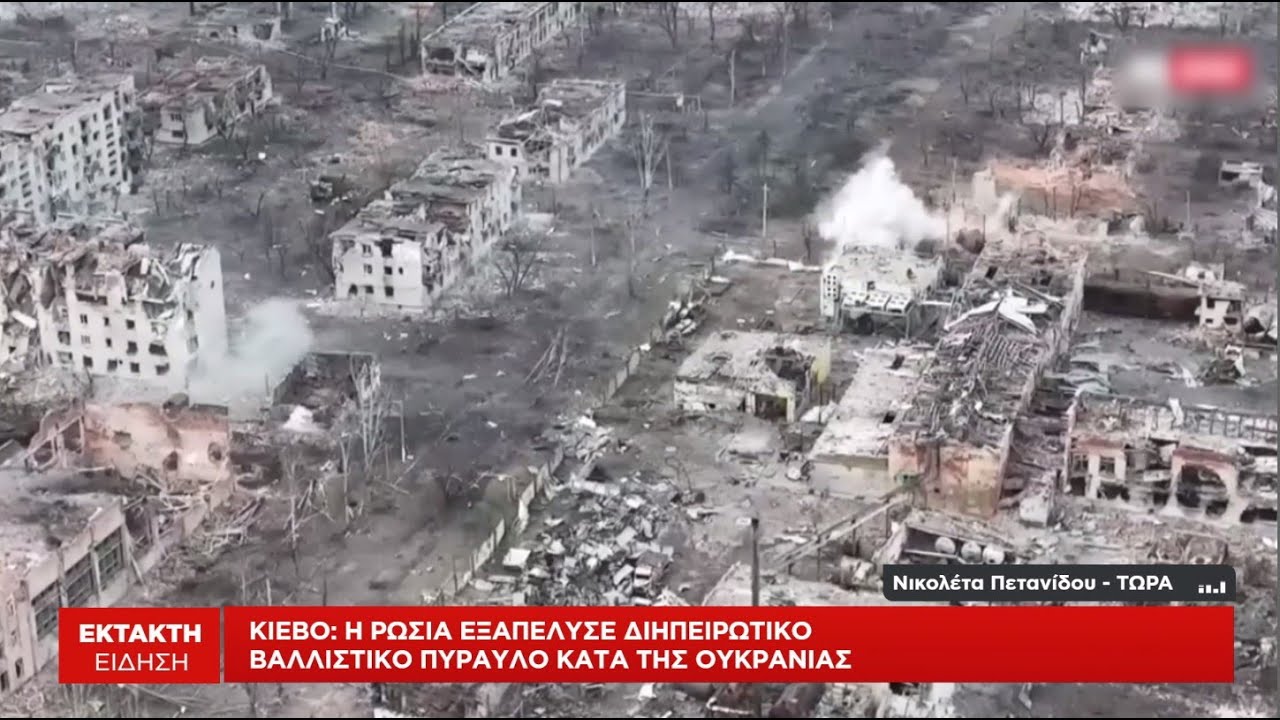 Έκτακτη είδηση: Η Ρωσία εξαπέλυσε διηπειρωτικό βαλλιστικό πύραυλο κατά ...
