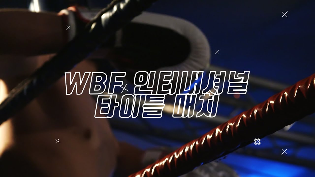 (예고편) WBF 인터내셔널 챔피언 결정전 20230304 - YouTube