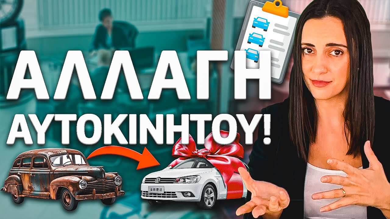 Πως καταλαβαίνω ότι πρέπει να αλλάξω αυτοκίνητο; - YouTube