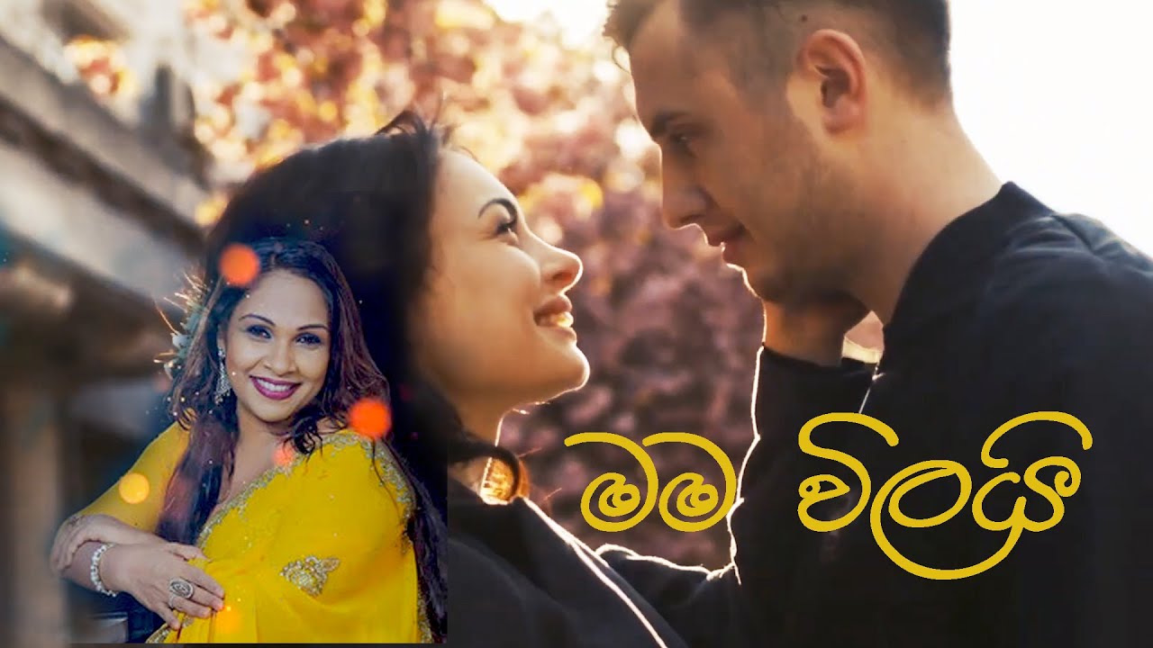 Mama Wilai | මම විලයි - Wedding Songs | With Nelu Adhikari | Sinhala Wedding Geethika - YouTube