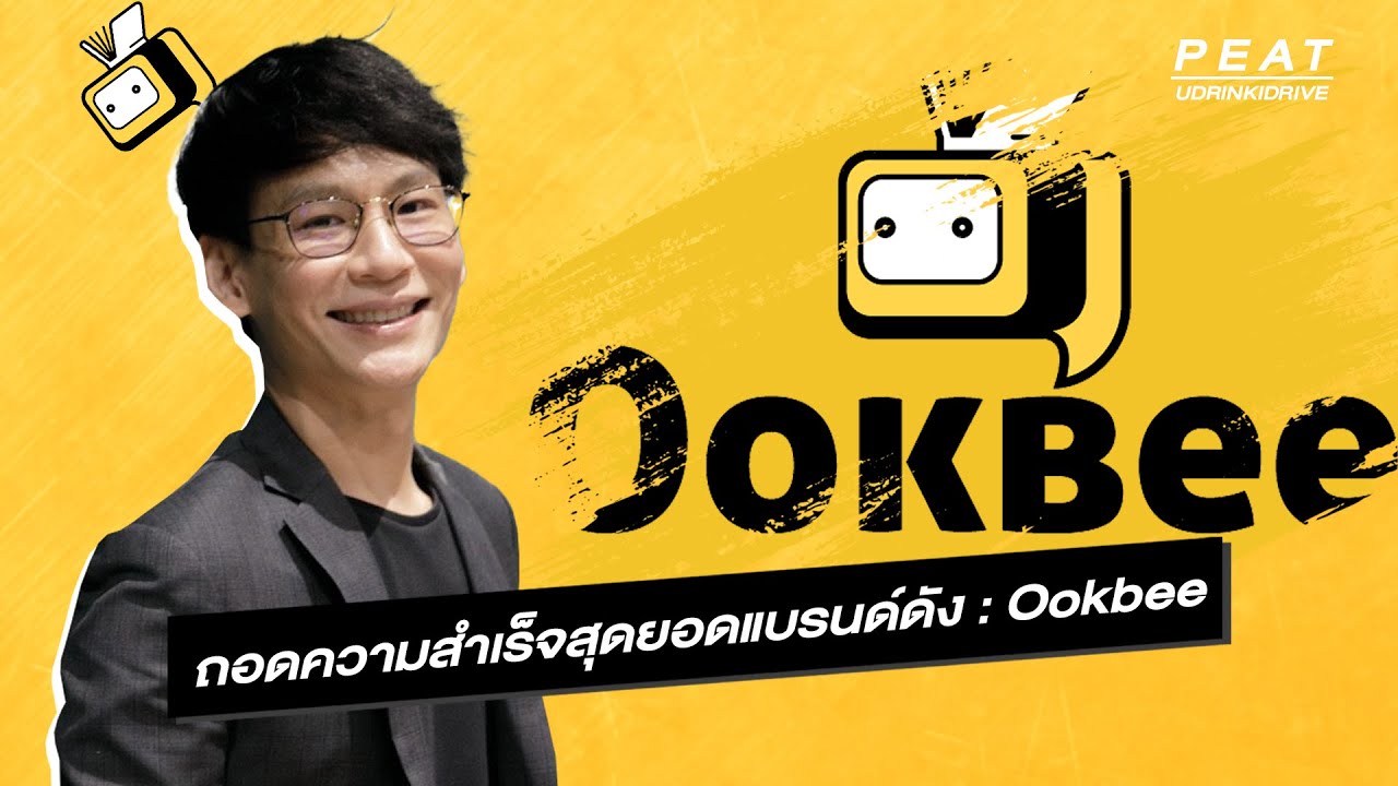 ถอดความสำเร็จคนดัง : หมู OOKBEE / เด็กซ่อมคอมพันธ์ทิพย์ สู่เจ้าของกิจกรรม START UP 1,000 ล้าน ...