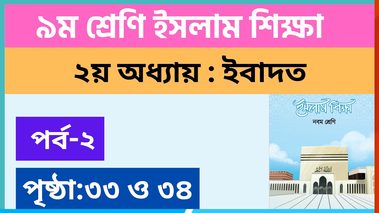 Part-2 | ২য় অধ্যায় ইবাদত |Class 9 Islam shikkha page 33 & 34 | ৯ম ...
