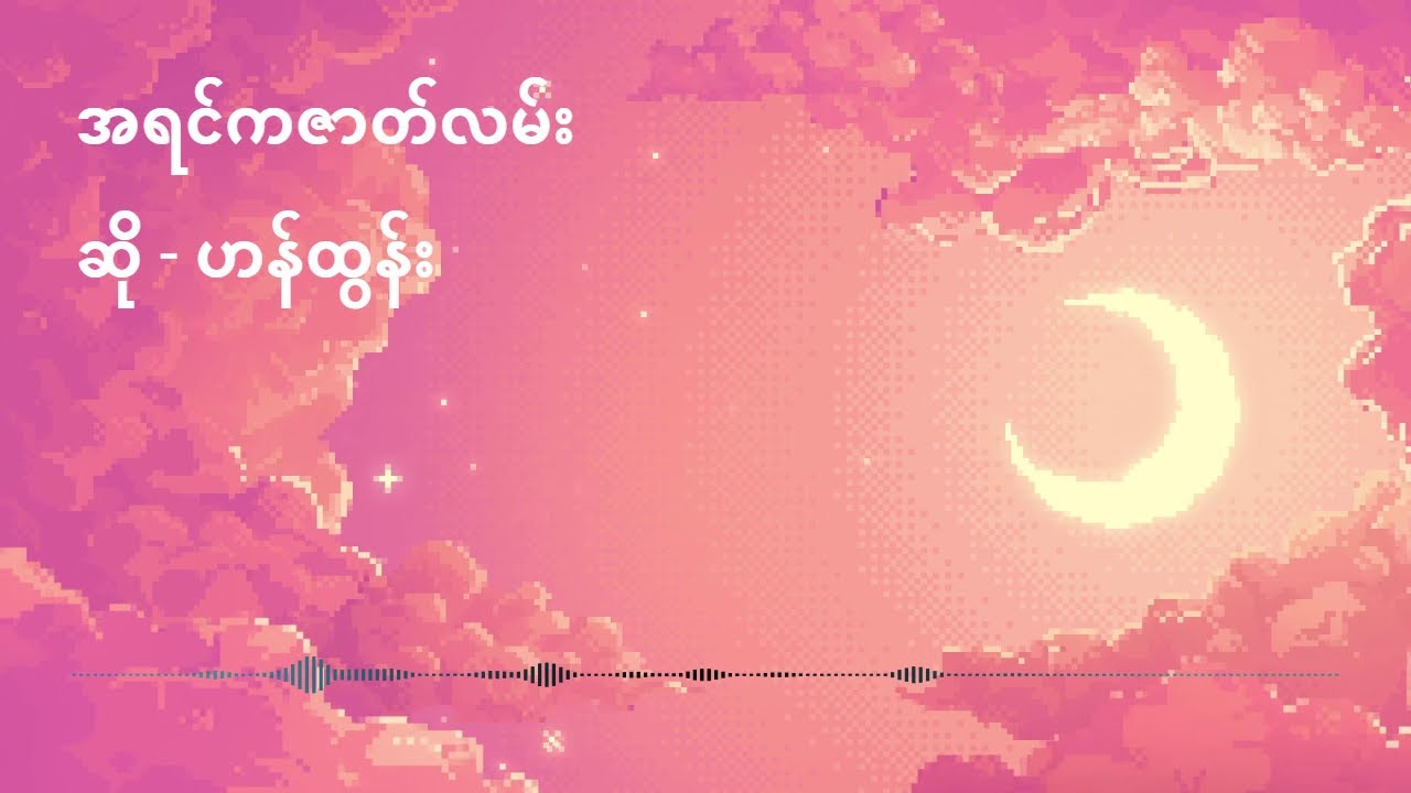 Ah Yin Ka Zat Lann - Han Tun (with lyrics) - YouTube