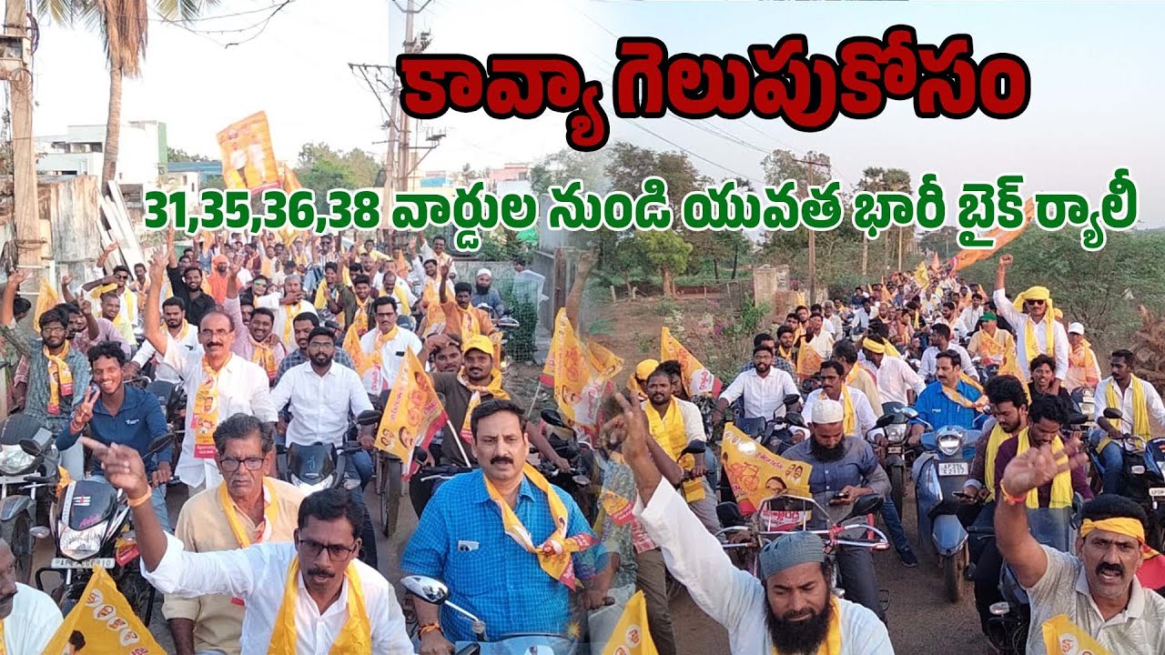 కావ్యా గెలుపుకోసం 31,35,36,38 వార్డుల నుండి యువత భారీ బైక్ ర్యాలీ - YouTube