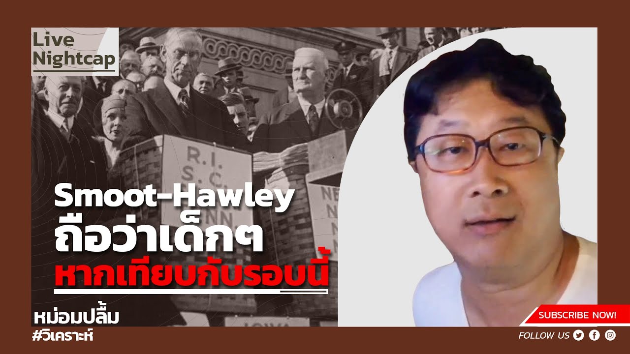 Smoot-Hawley ถือว่าเด็กๆ หากเทียบกับรอบนี้ - YouTube