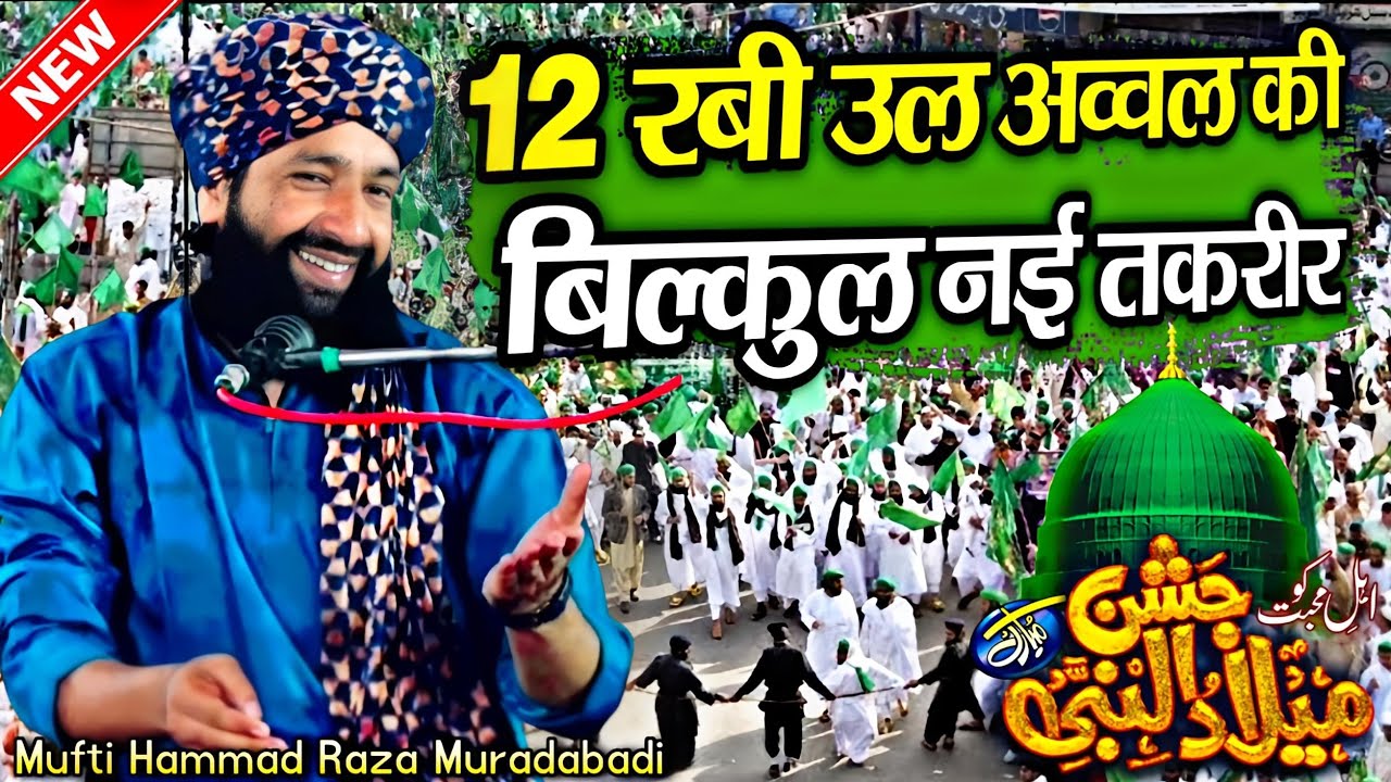 12 Rabi Ul Awwal Taqreer 2024 || Eid Milad Un Nabi Ki Takrir || Mufti ...